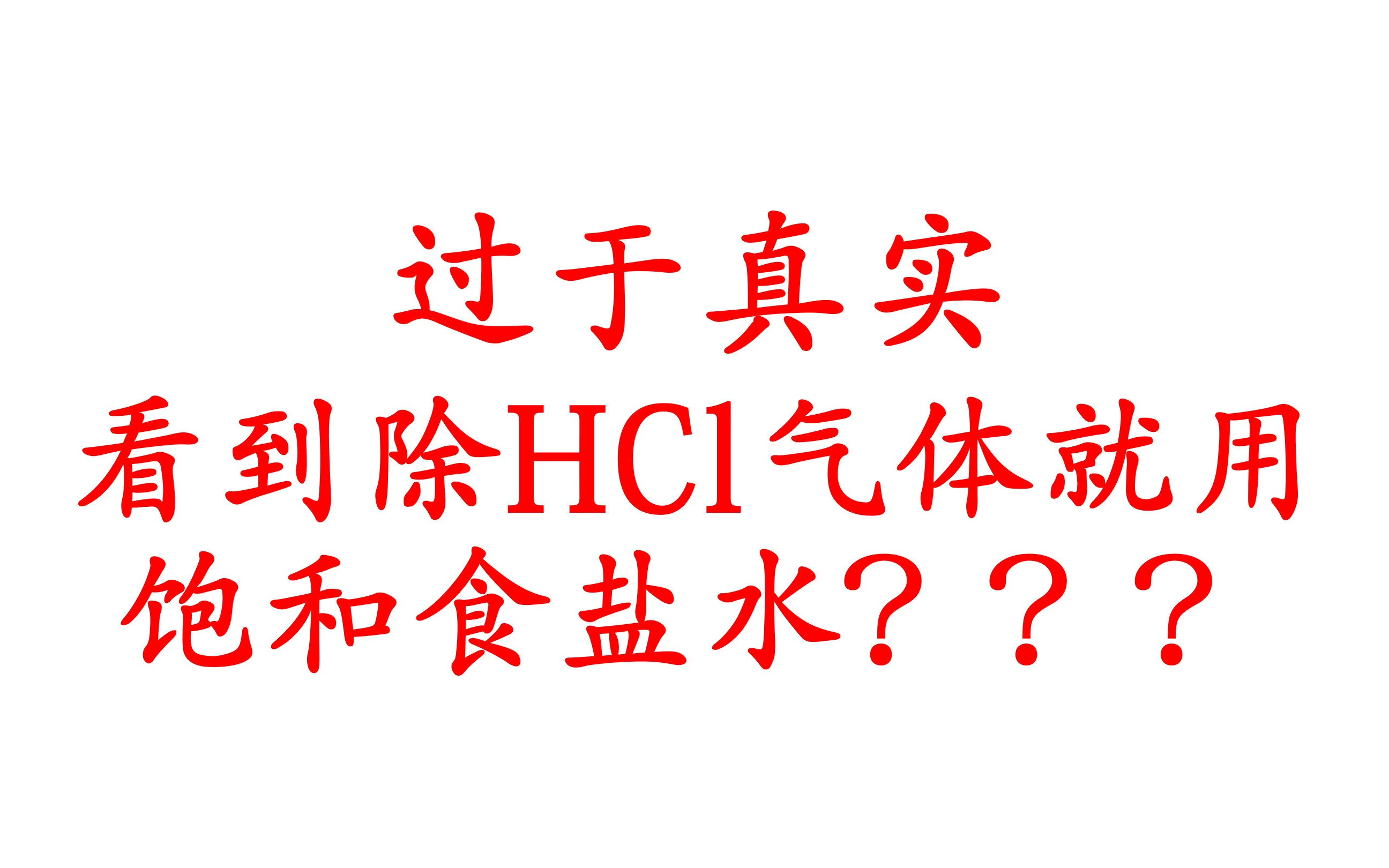 【实验选择题】除杂专题气体除杂总结,对于HCl除杂,饱和食盐水不是...