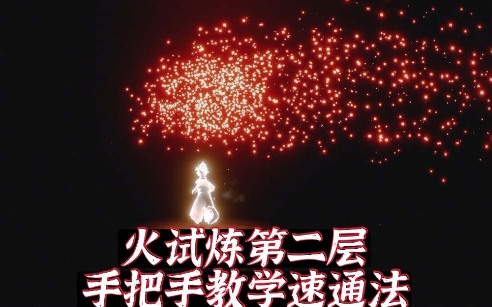 【Sky光遇】火试炼第二层速通手把手教学
