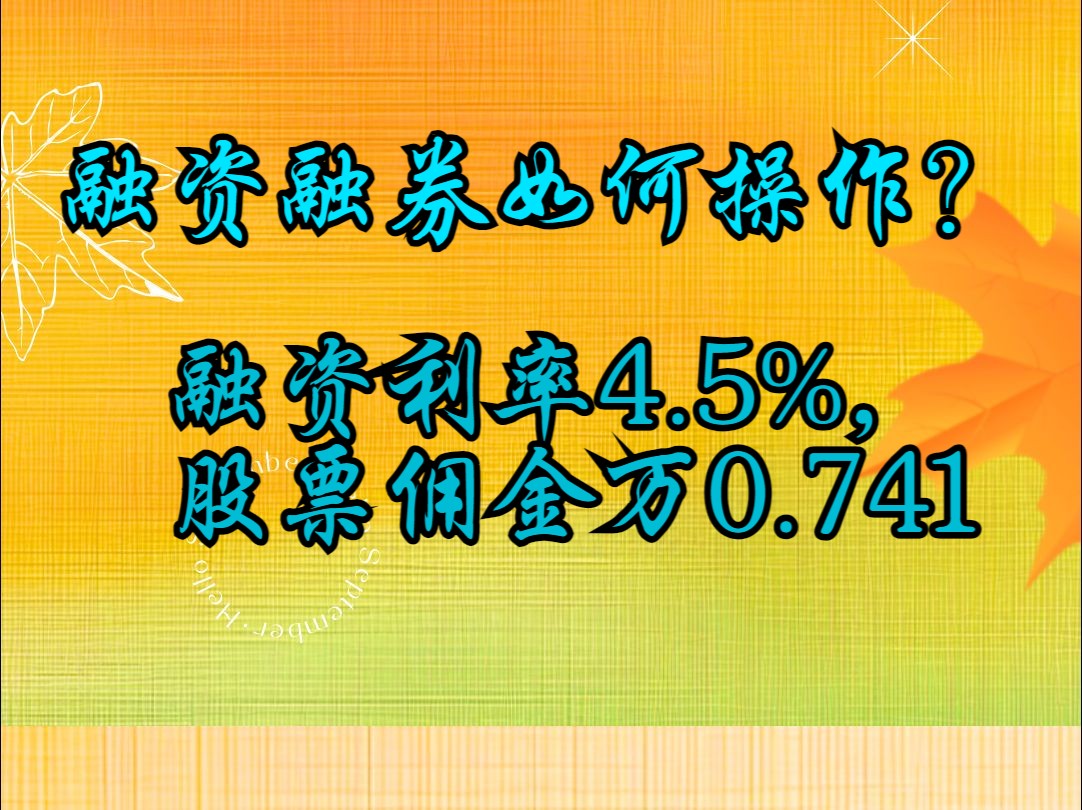 融资融券如何操作?融资融券利率4.5%