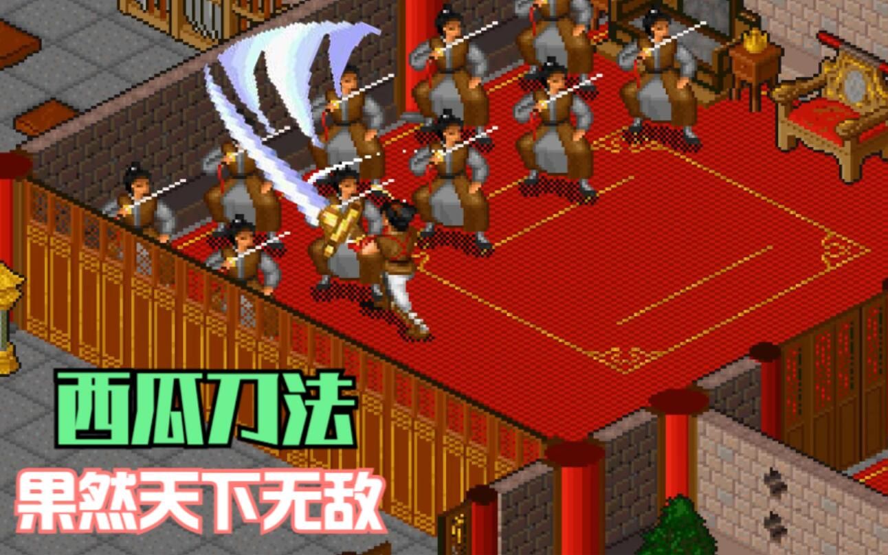 《金庸群侠传》西瓜刀法到底有多厉害,扛着屠龙刀轻松扫平峨眉