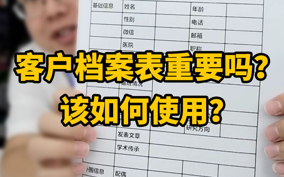 客户档案表重要吗?该如何使用?