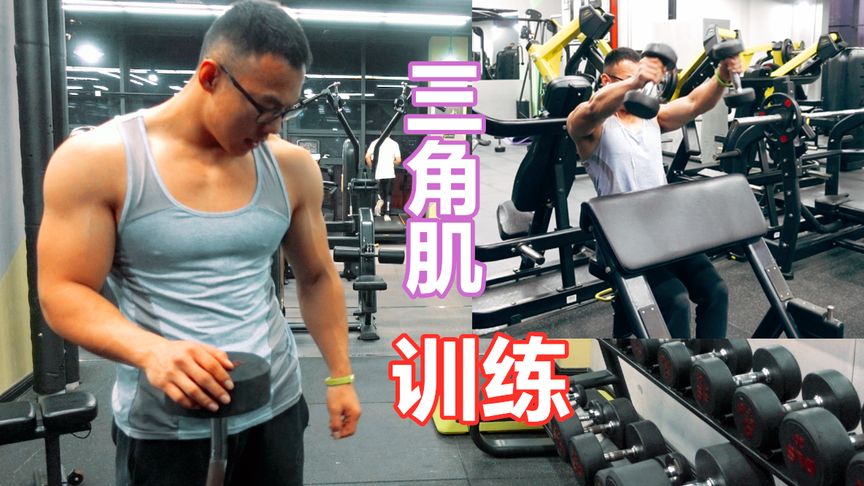 三角肌训练六个动作,谁说增肌非得大重量,小重量依然虐爆你肩膀
