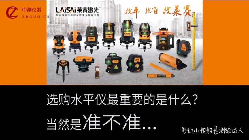 ‌测绘达人彩虹教你选购水平仪,详细介绍莱赛水平仪测准方法