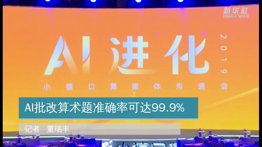 AI批改算术题准确率高