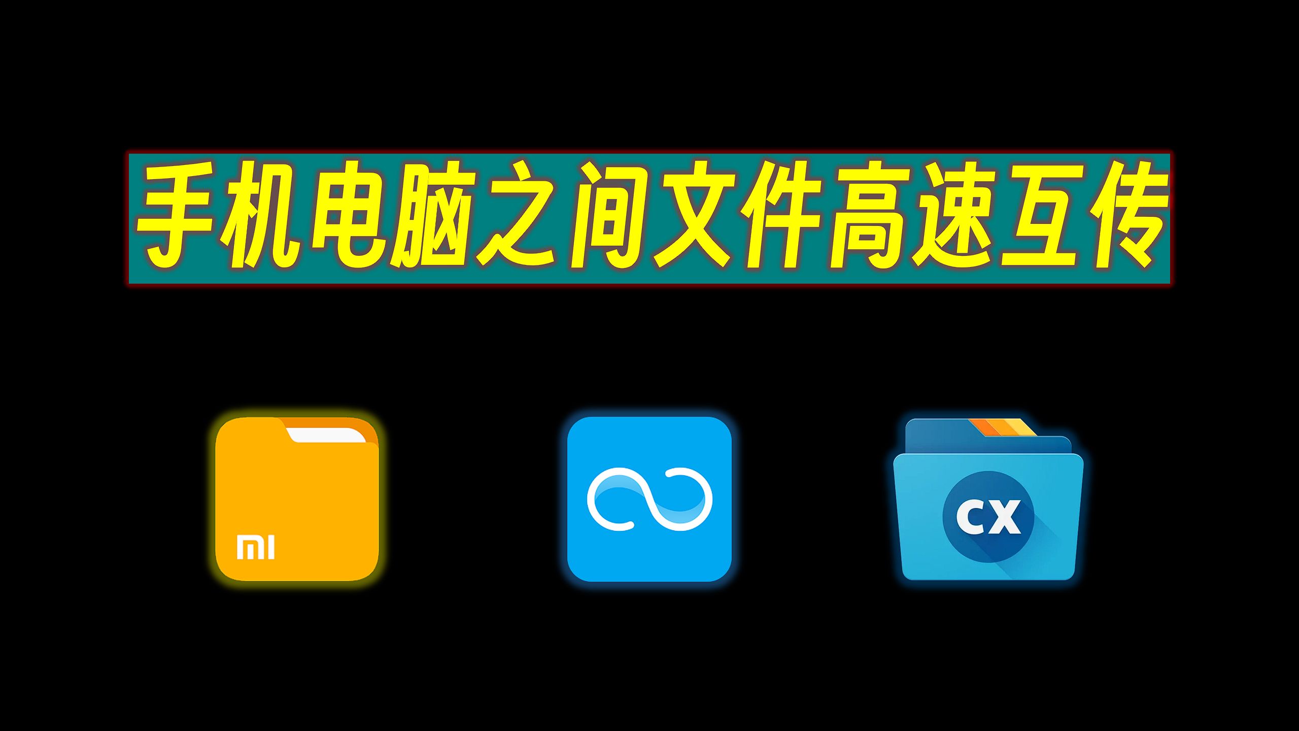 手机与电脑文件高速传输小技巧,有时候USB有线传输和蜗牛一样慢,...