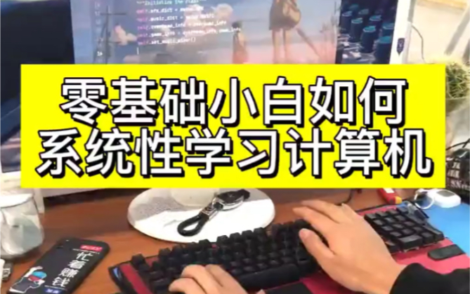 零基础小白如何系统的学习计算机