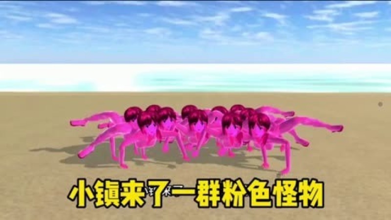 樱花校园模拟器:小镇出现了一群的粉色怪物
