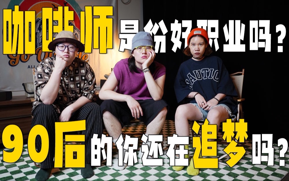 【90后百态人生】咖啡师薪资低得超乎你想象?男咖啡师普遍吃香?