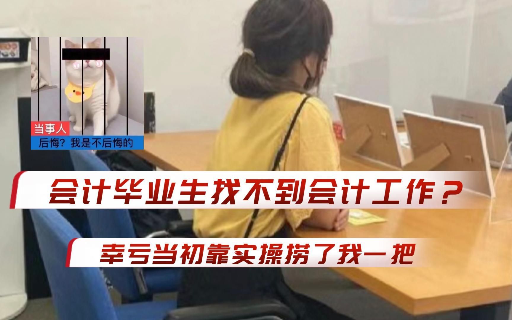 会计毕业生找不到会计工作?幸亏当初靠实操捞了我一把