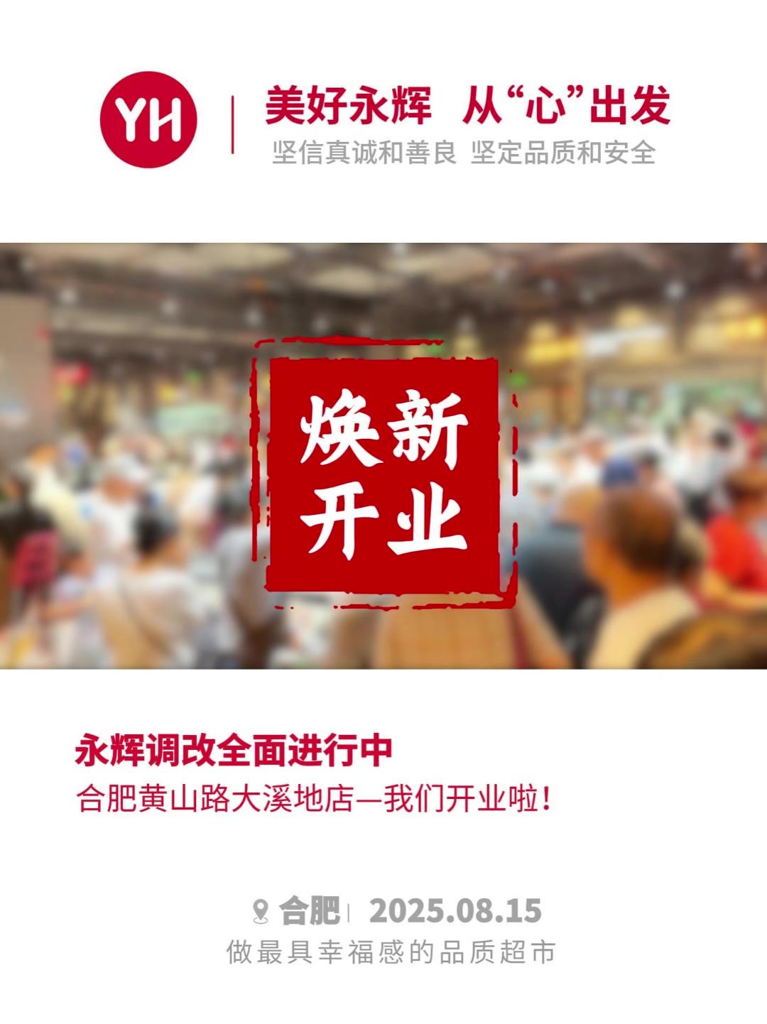 永辉超市学习胖东来 合肥第九家自主调改店 【黄山路大溪地店】我们...