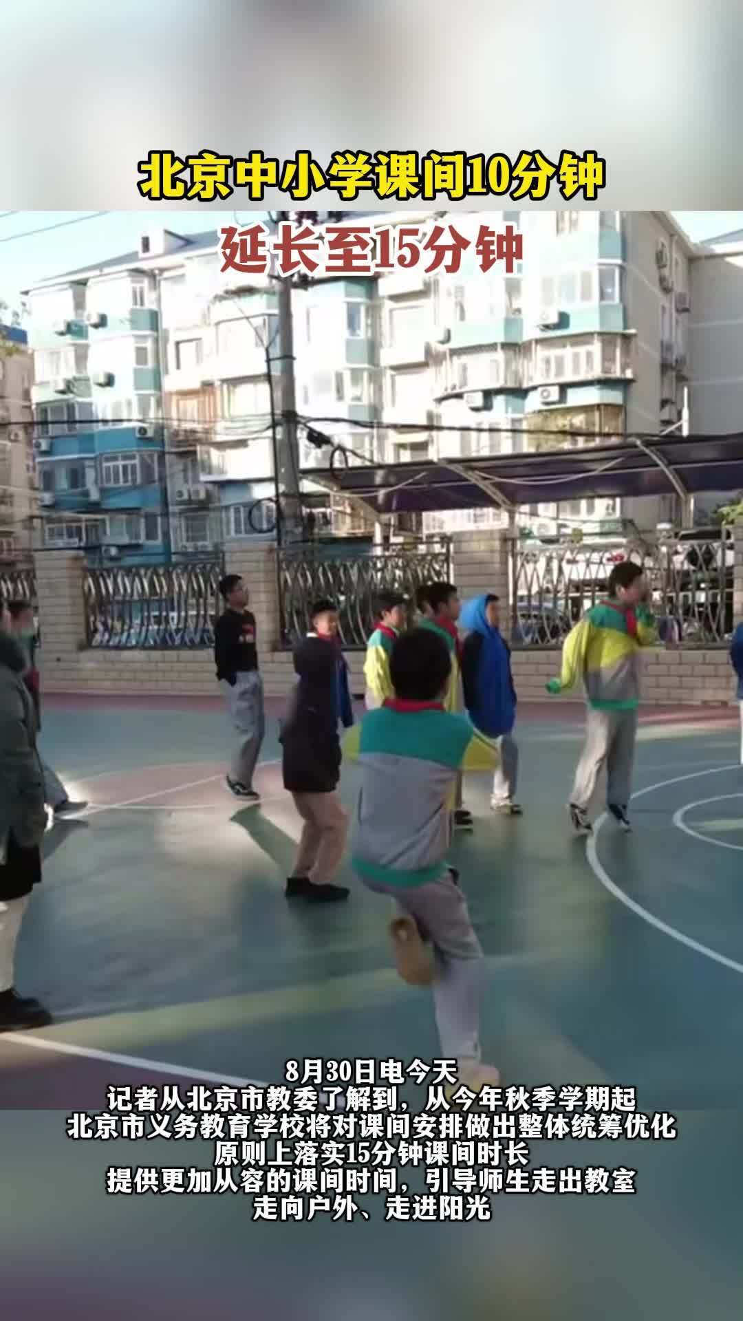 北京中小学课间10分钟,延长至15分钟