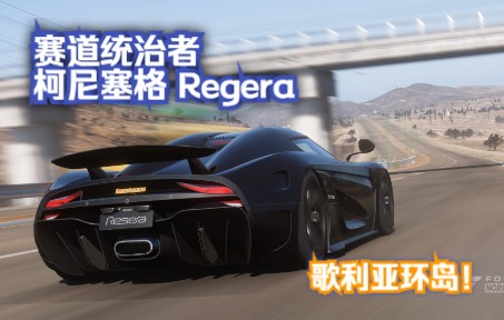 【地平线5】北欧巨神 瑞典幽灵 赛道统治者 -- 柯尼塞格 Regera 实车...