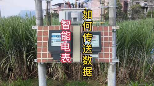 供电公司是如何远程读取智能电表度数据的