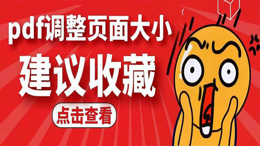 pdf教程:调整pdf文件页面大小,很简单也很实用,建议收藏~