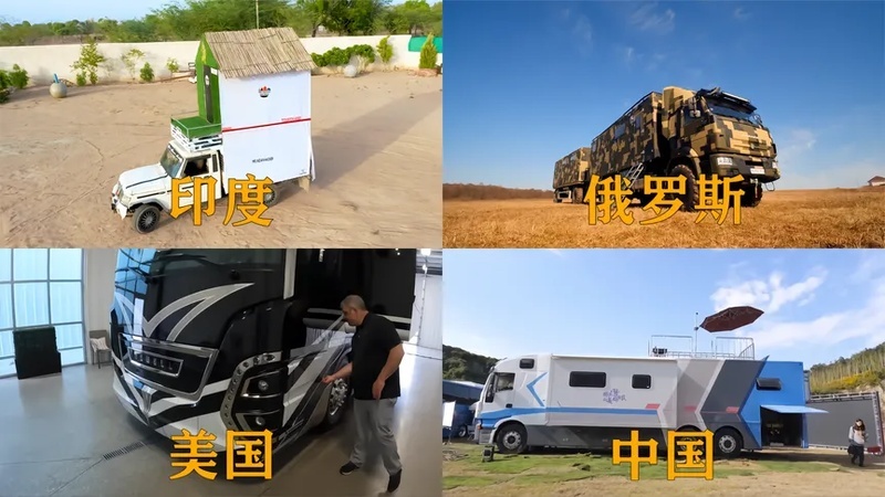 不同国家的房车(一),印度的与众不同,俄罗斯的霸气侧漏