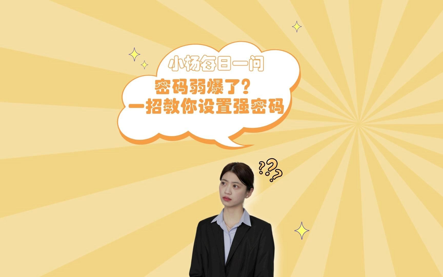 【小杨每日一问】密码弱爆了?一招教你设置强密码!