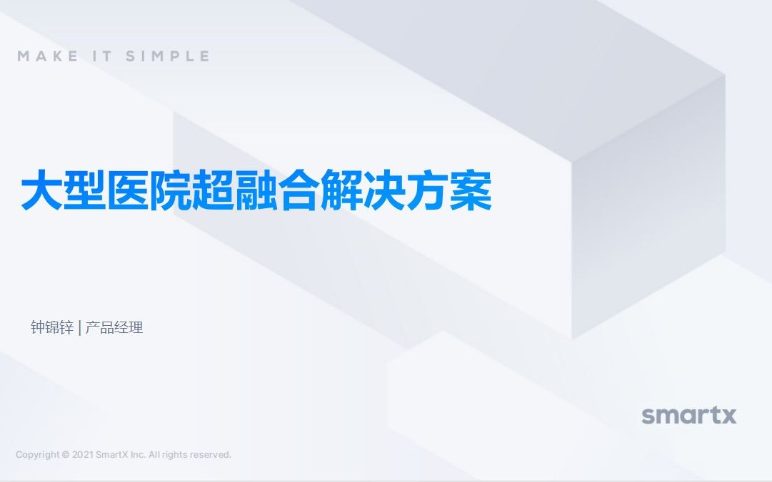 第三讲:大型医院超融合解决方案