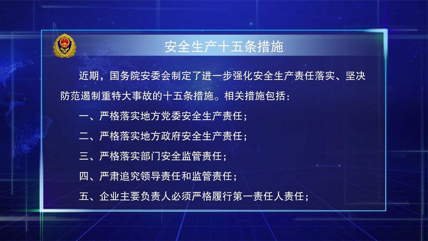 贯彻安全生产15条措施