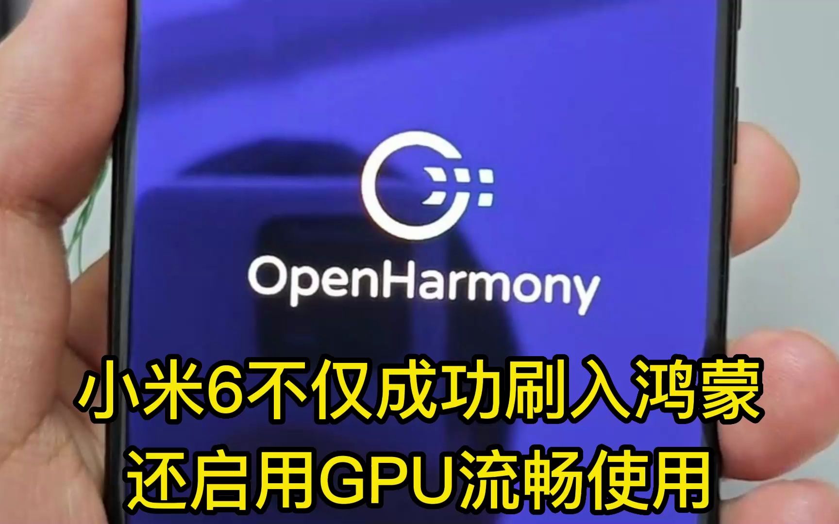 小米6不仅成功刷入鸿蒙,还启用GPU流畅使用