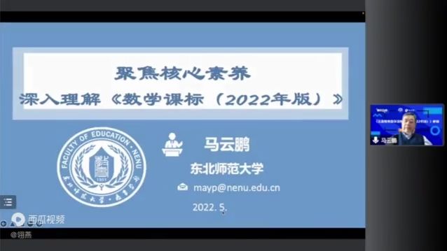 数学新课标解读,马云鹏教授
