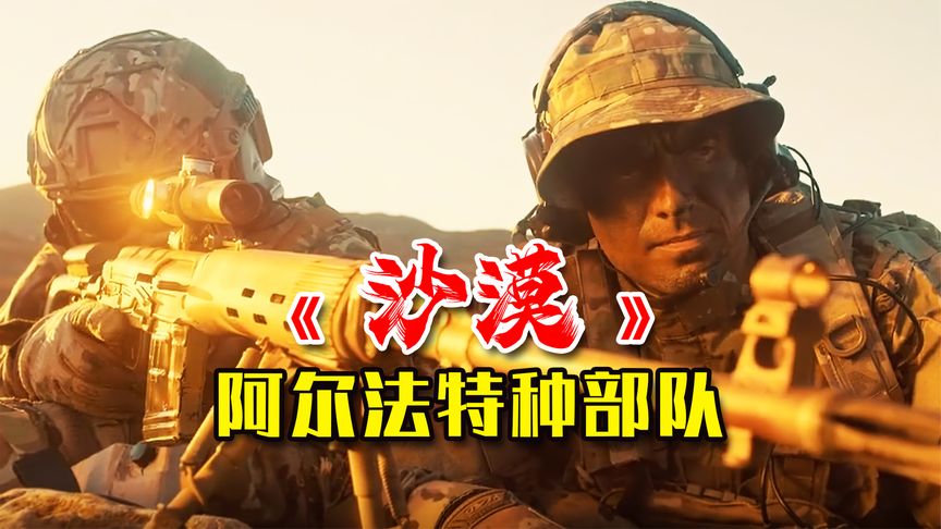 沙漠:车臣叛军公然挑衅阿尔法特种部队,俄罗斯反恐战争片