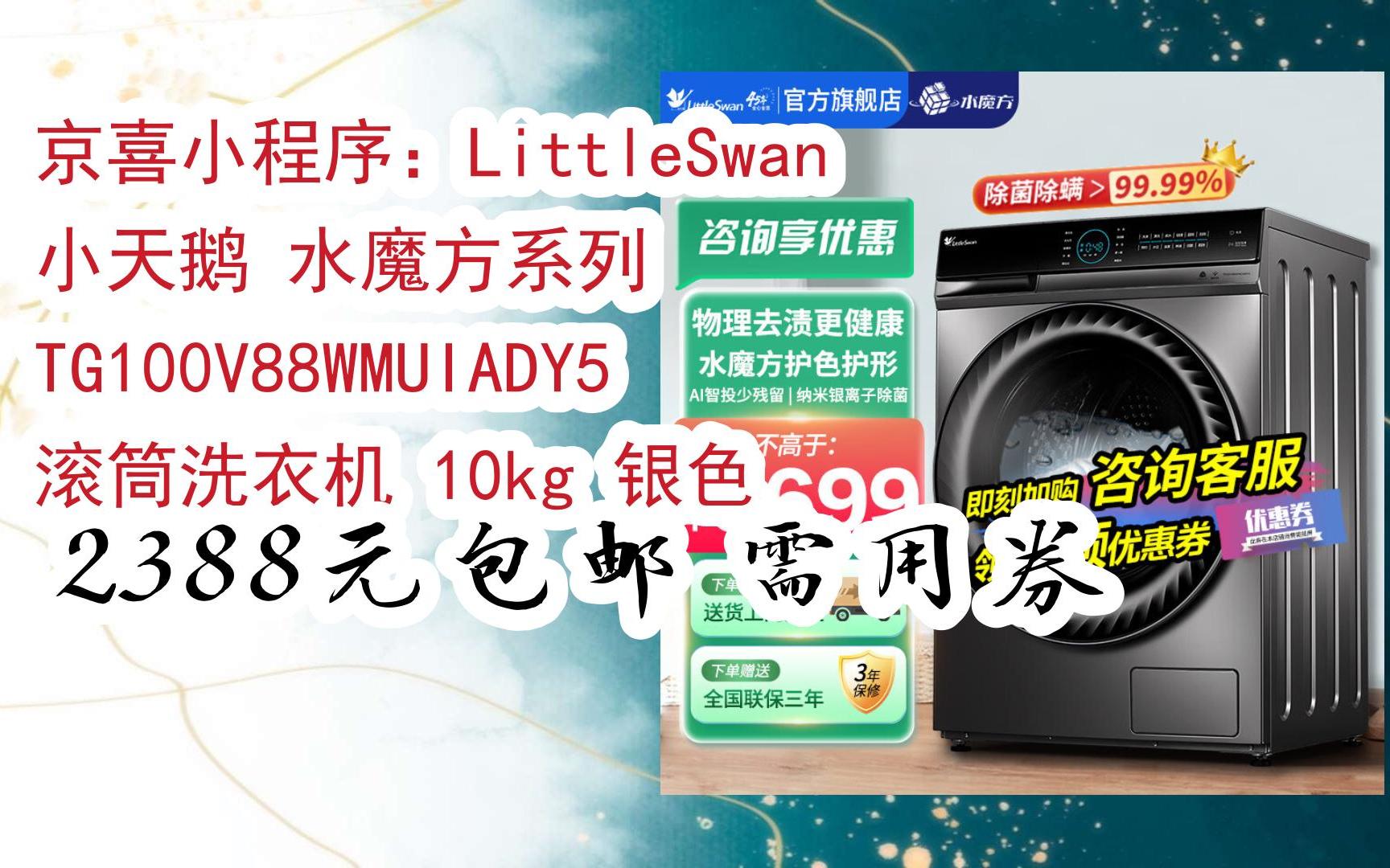 [羊毛大队]京喜小程序:LittleSwan 小天鹅 水魔方系列 TG100V88...