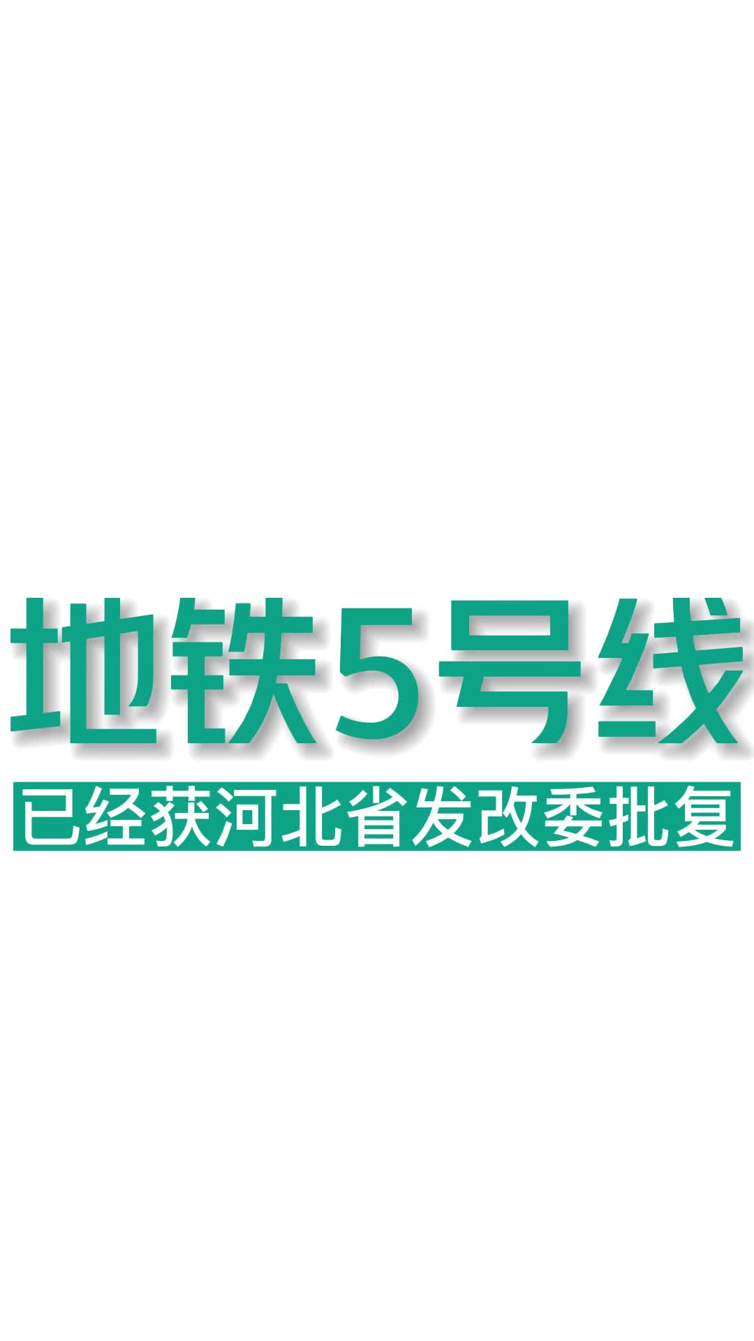 石家庄地铁5号线来了!猜猜啥时候通车?
