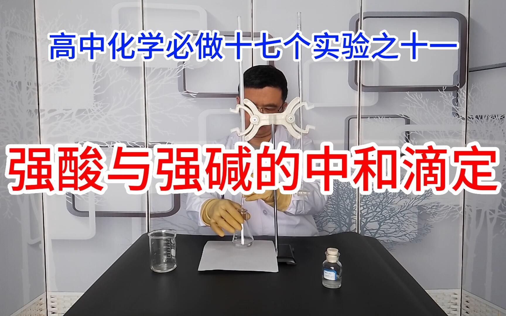 高中化学必做十七个实验之十一——强酸与强碱的中和滴定