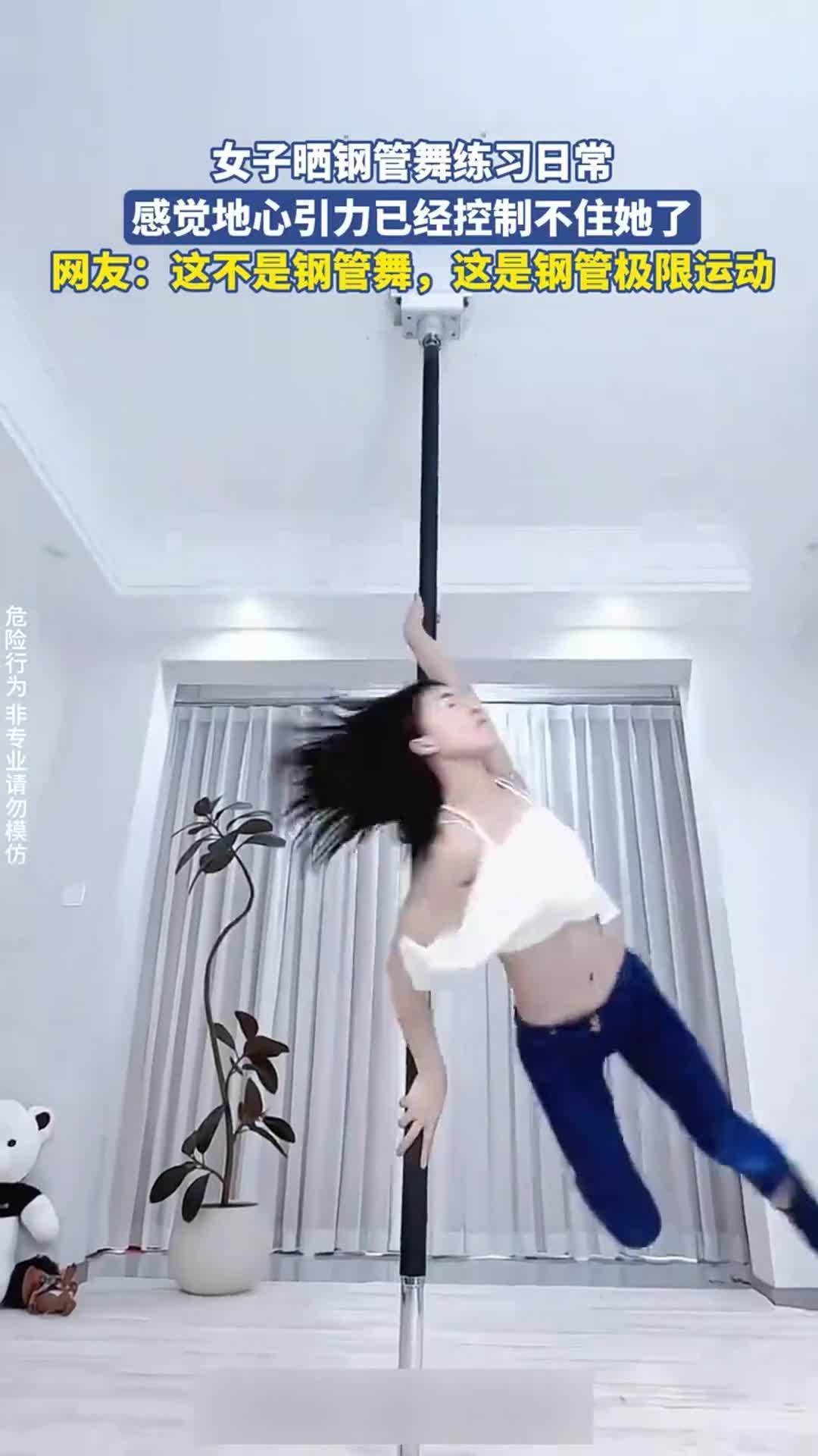 女子晒钢管舞练习日常,地心引力都"管不住"她!