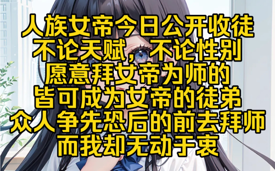 人族女帝今日公开收徒不论天赋,不论性别愿意拜女帝为师的皆可成为...