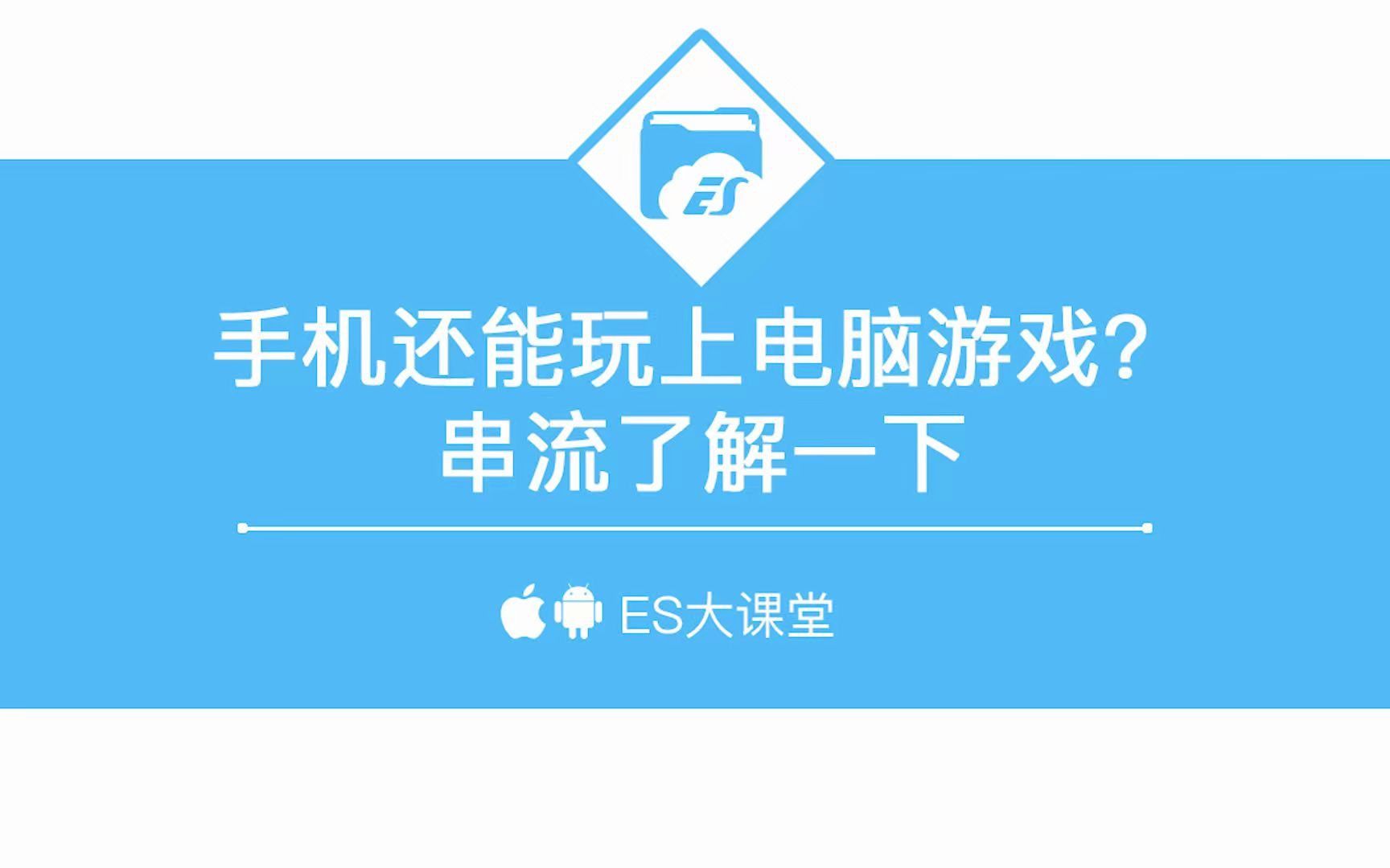 手机还能玩上电脑游戏?串流了解一下