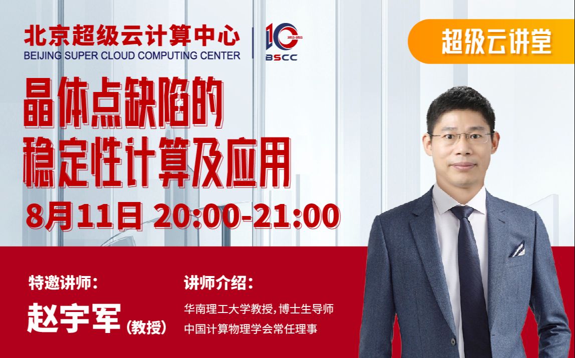 20210811-赵宇军 | 晶体点缺陷的稳定性计算及其应用