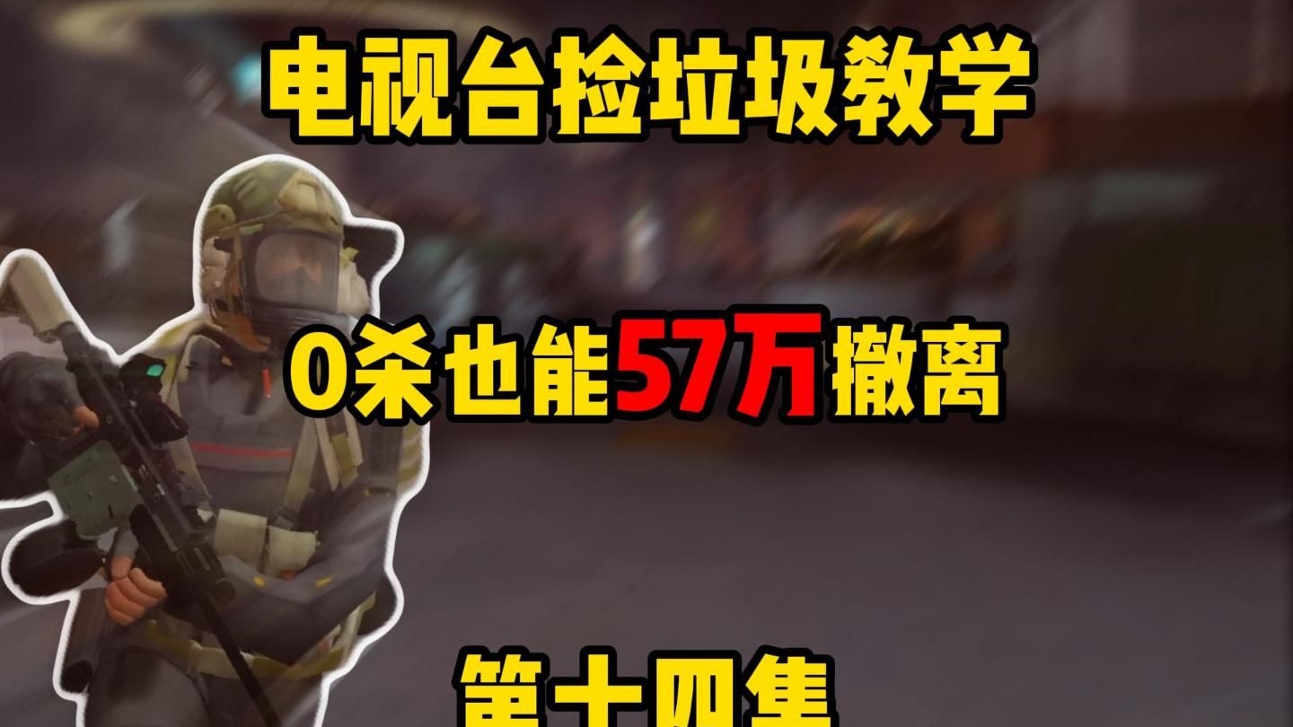 【暗区突围】S13电视台“清洁工”模拟器:今天的目标是捡空所有抽屉!