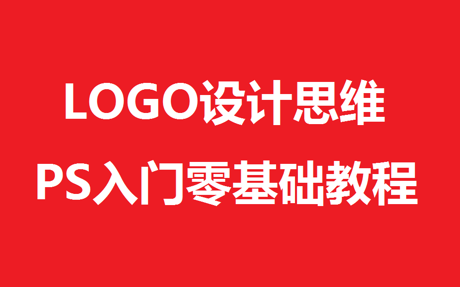 PS基础教程新手入门|PS入门零基础视频教程|LOGO设计思维