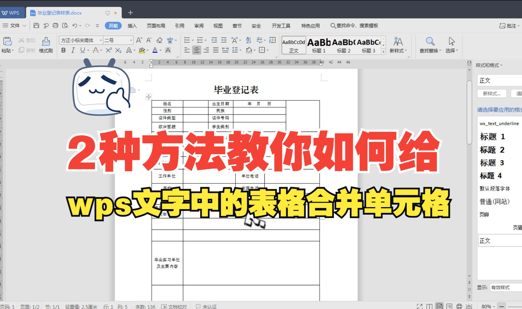 2种方法教你给wps文字中的表格合并单元格