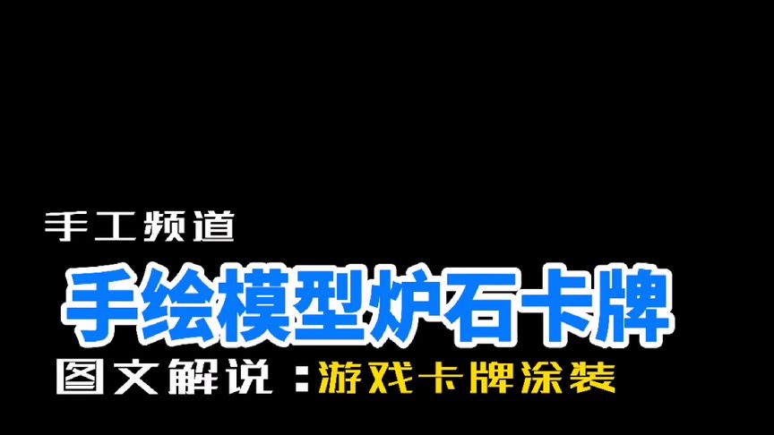 手绘模型炉石卡牌,后有彩蛋哦