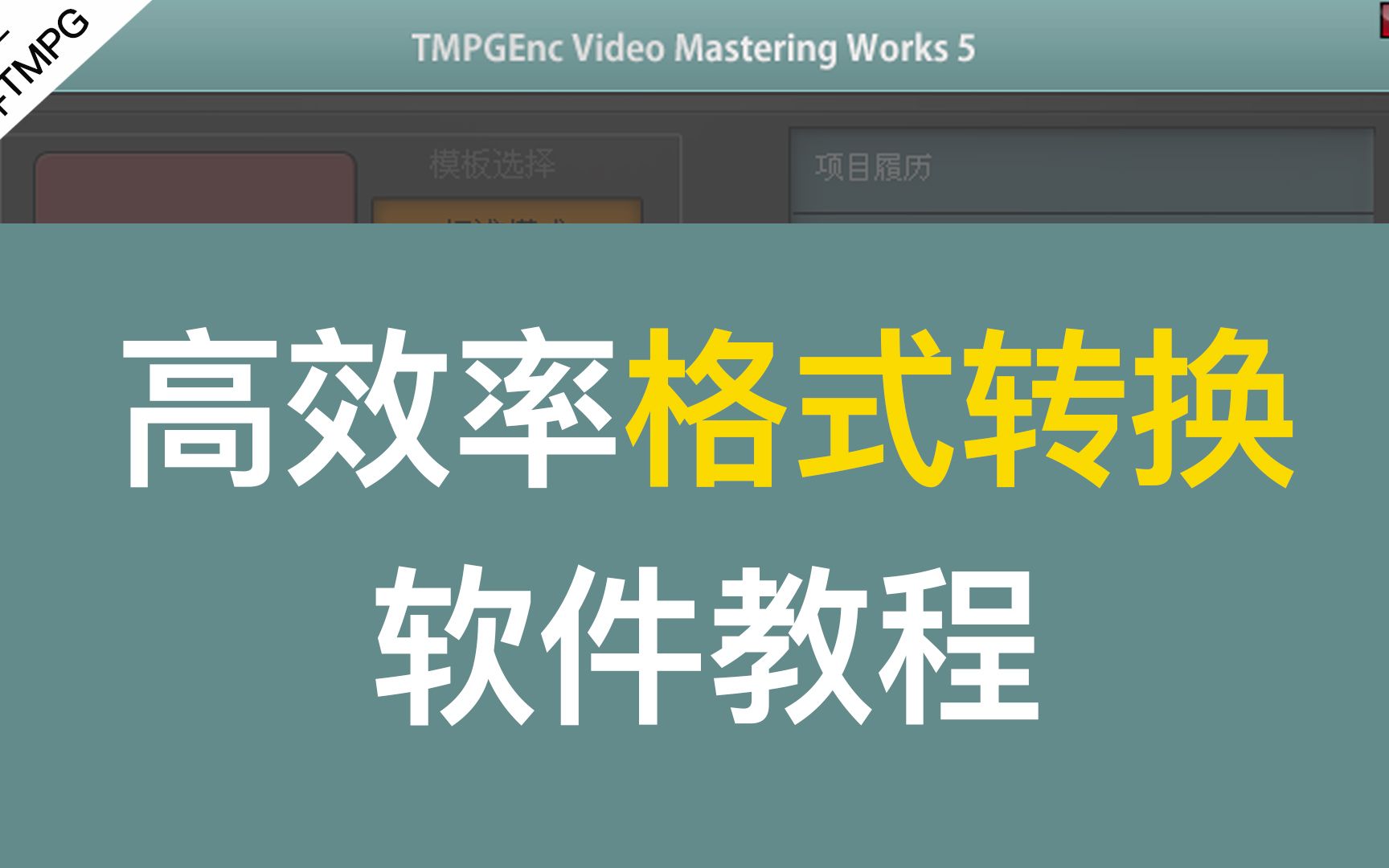 如何控制视频大小,清晰度?比格式工厂好用的软件TMPG详解