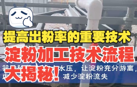 提高红薯淀粉加工出粉率的几个方法,配套使用红薯淀粉加工设备是关键!