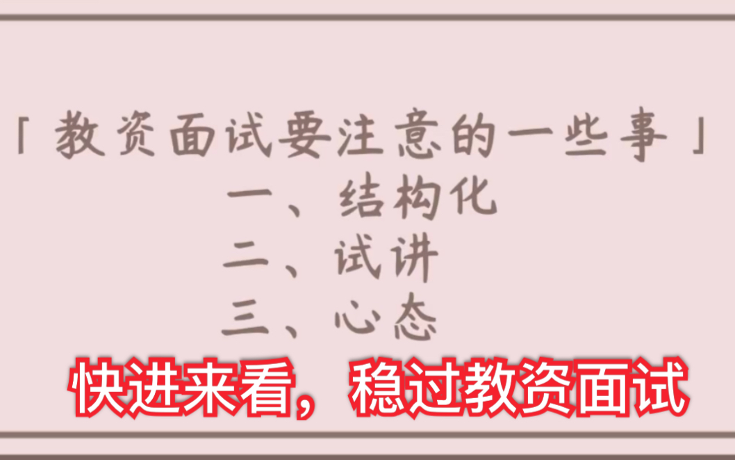 稳过教资面试的注意事项