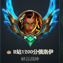 一区1200分俄洛伊 