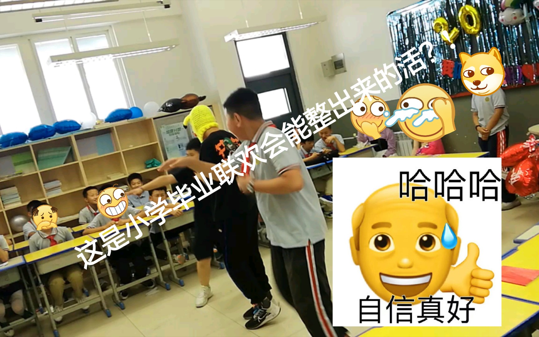 这是小学毕业联欢晚会能整出来的活?!
