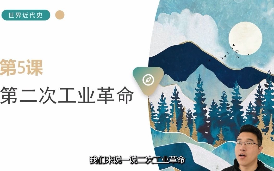 【九下】+第五课 5-第二次工业革命+九年级 初三历史下册+课程视频