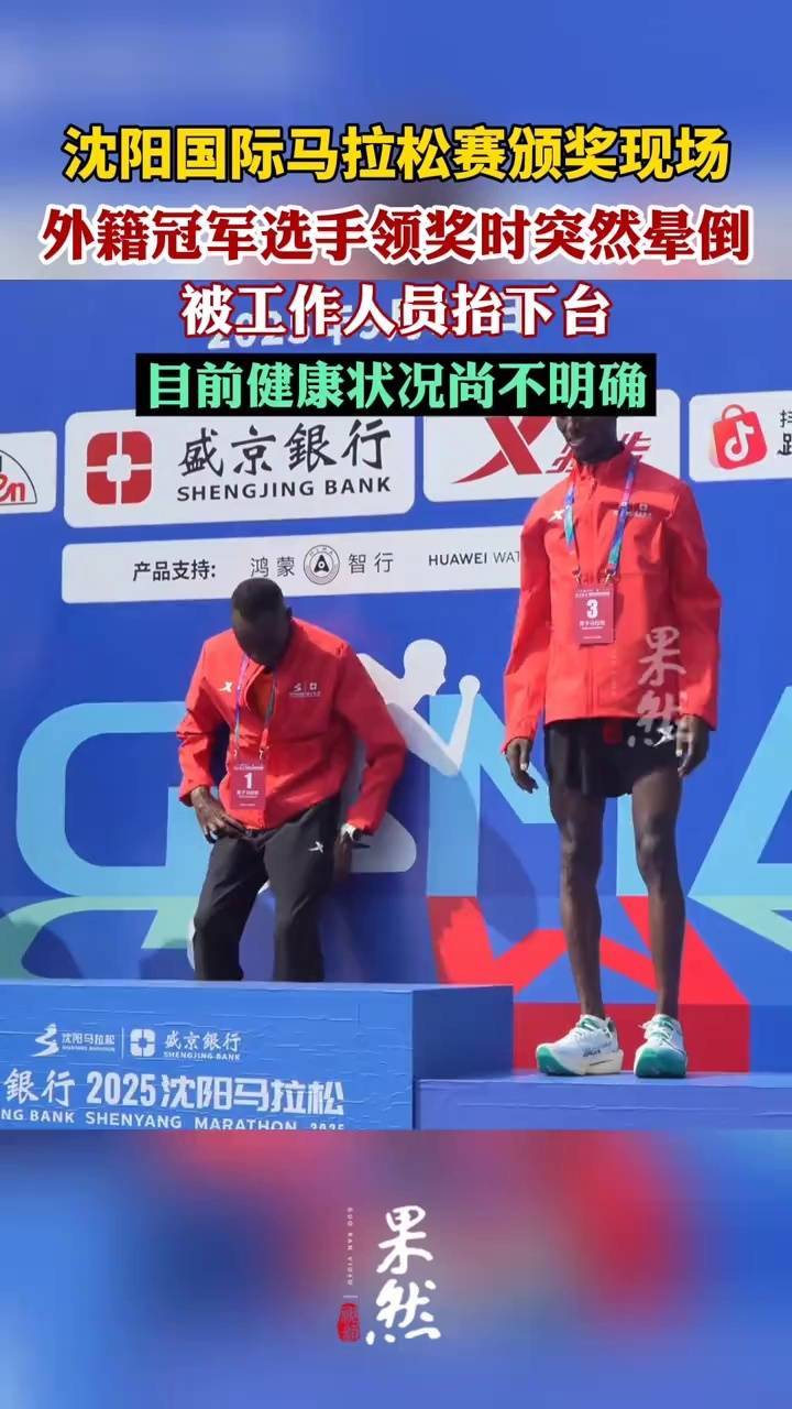 马拉松外籍冠军选手领奖时突然晕倒(都市快报橙柿互动)