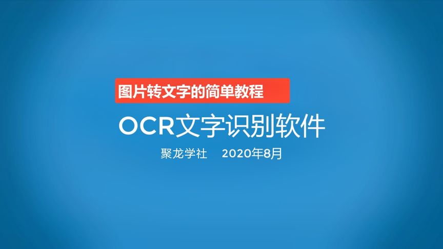 职场神器!免费的图片转文字软件 OCR文字识别【截图就能识别】