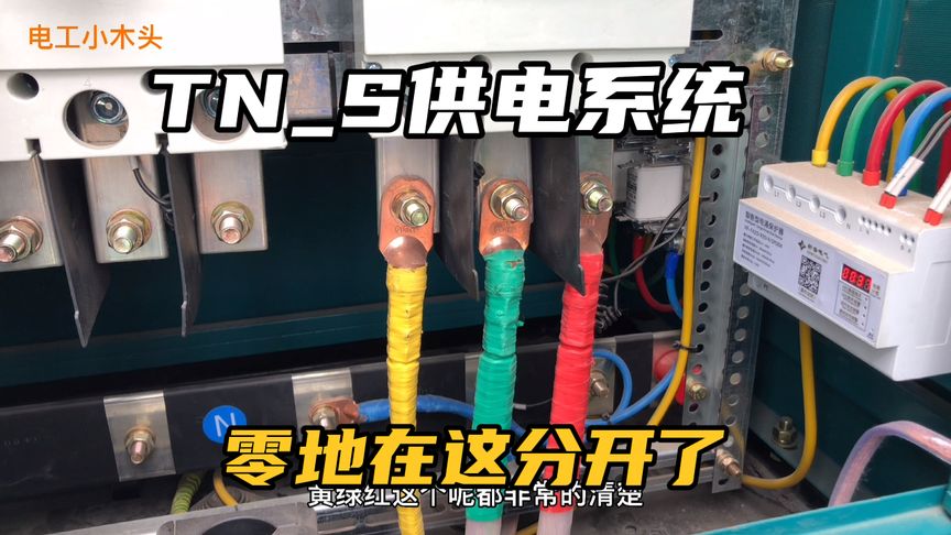 电工不知道TN_S供电系统,不好意思说自己是电工,零地在这分开了