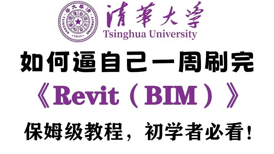 【Revit教程】清华大佬198小时讲完的Revit教程,全程干货无废话!B站...