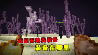 我的世界Him传说模组 第28集 我的世界Him传说28:返回末地找装备!...