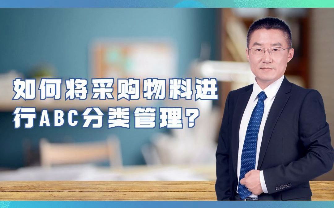【采购帮】采购物料的ABC分类表为什么每年要更新一次?-沙炜