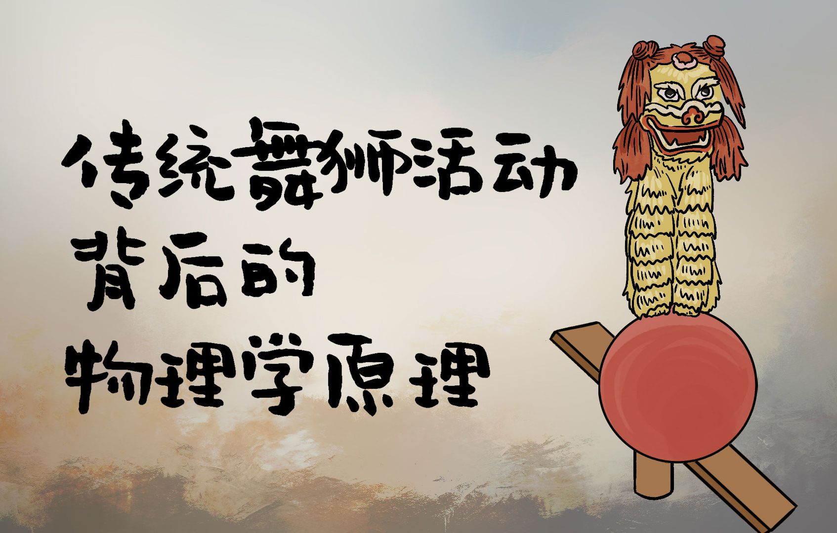 看似舞狮动作纯靠经验练习的,背后却蕴藏着丰富的物理原理!