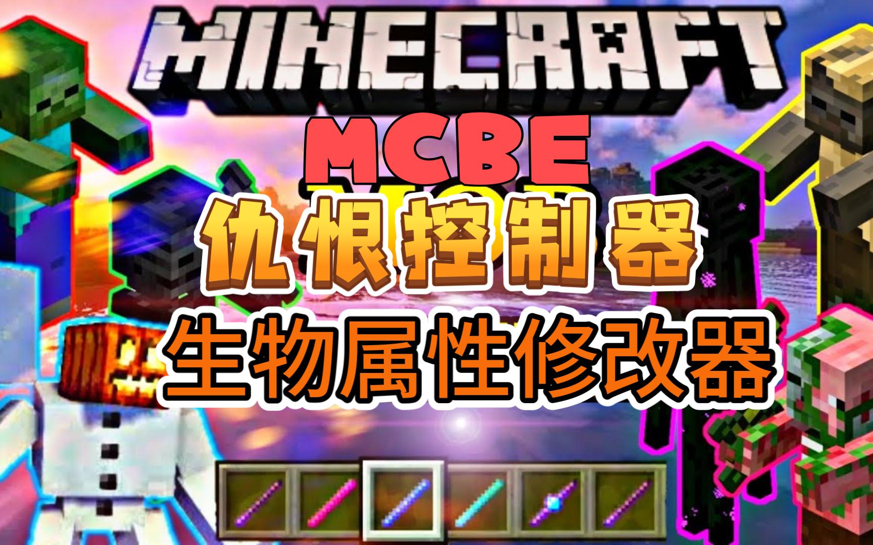 [Addon]我的世界1.20仇恨控制器|生物编辑&突袭|生物战斗V14.0汉化...